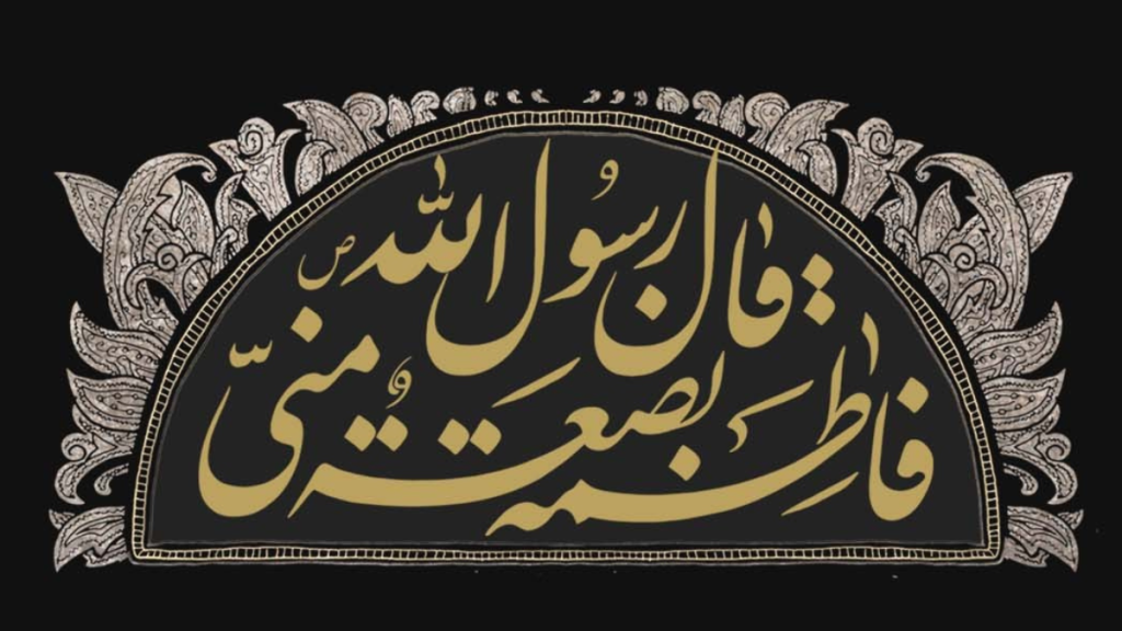 Celebrating the Birth of Fatimah bint Muhammad
